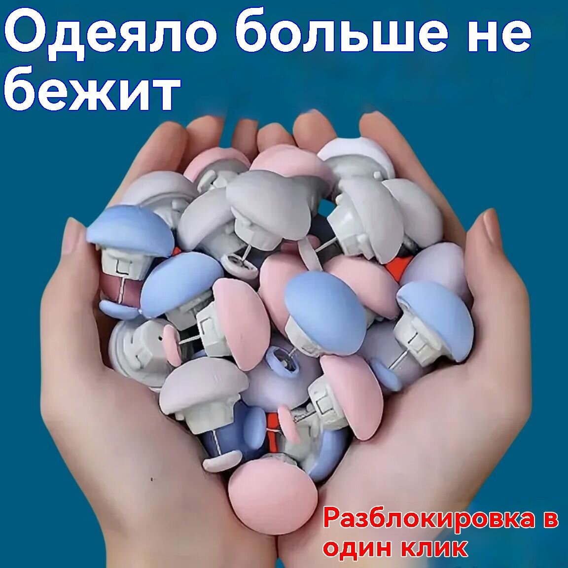 Фиксатор для пододеяльника, зажим для одеяла с металлической иглой,16 грибов + 16 застежек для ногтей