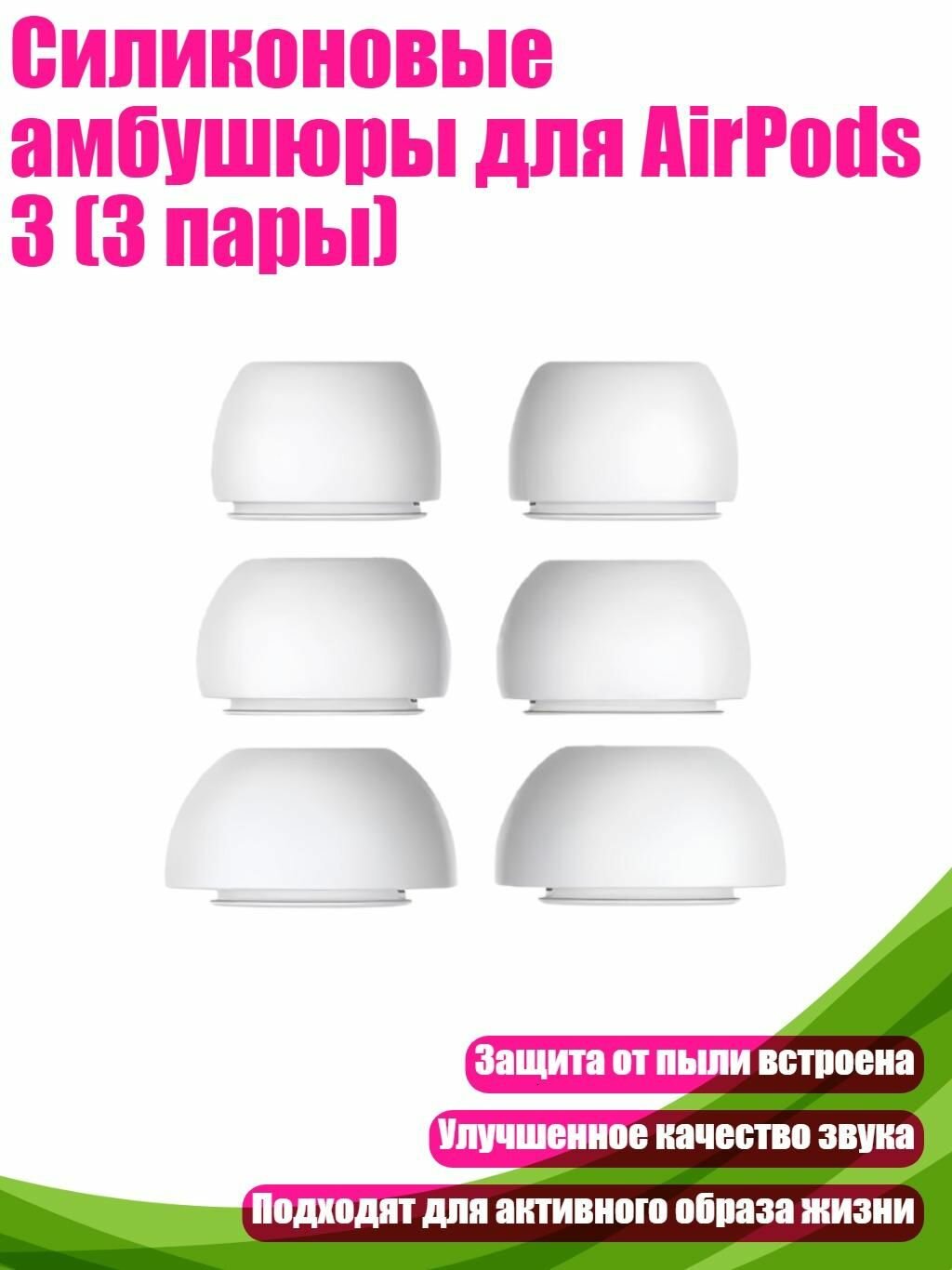 Силиконовые амбушюры для AirPods 3 (3 пары), Белый