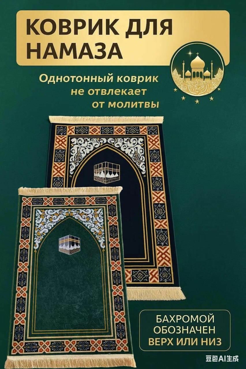 Коврик для намаза — фото 1