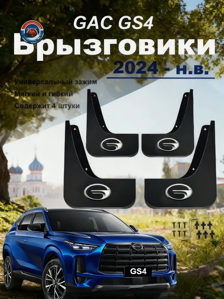 Брызговики Duke Auto Accessories для GAC GS4 2024-2025, 4 шт, черные
