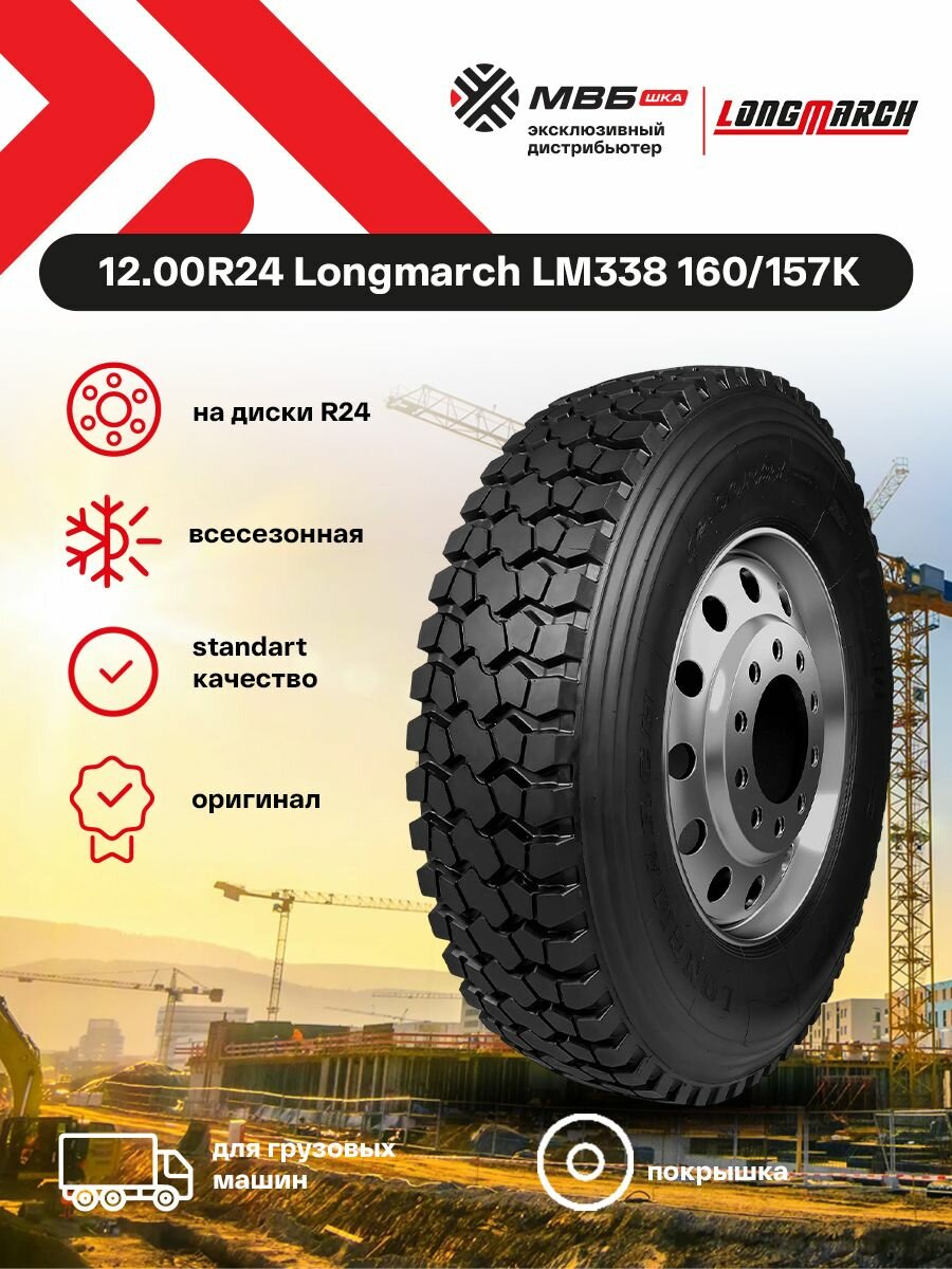 12.00R24 Longmarch LM338 160/157K универсальная