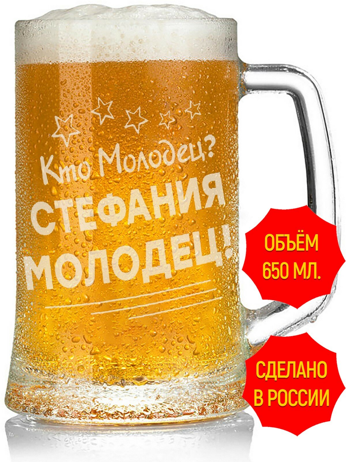 Кружка для пива с гравировкой кто молодец? Стефания молодец - 650 мл, высота 15 см.