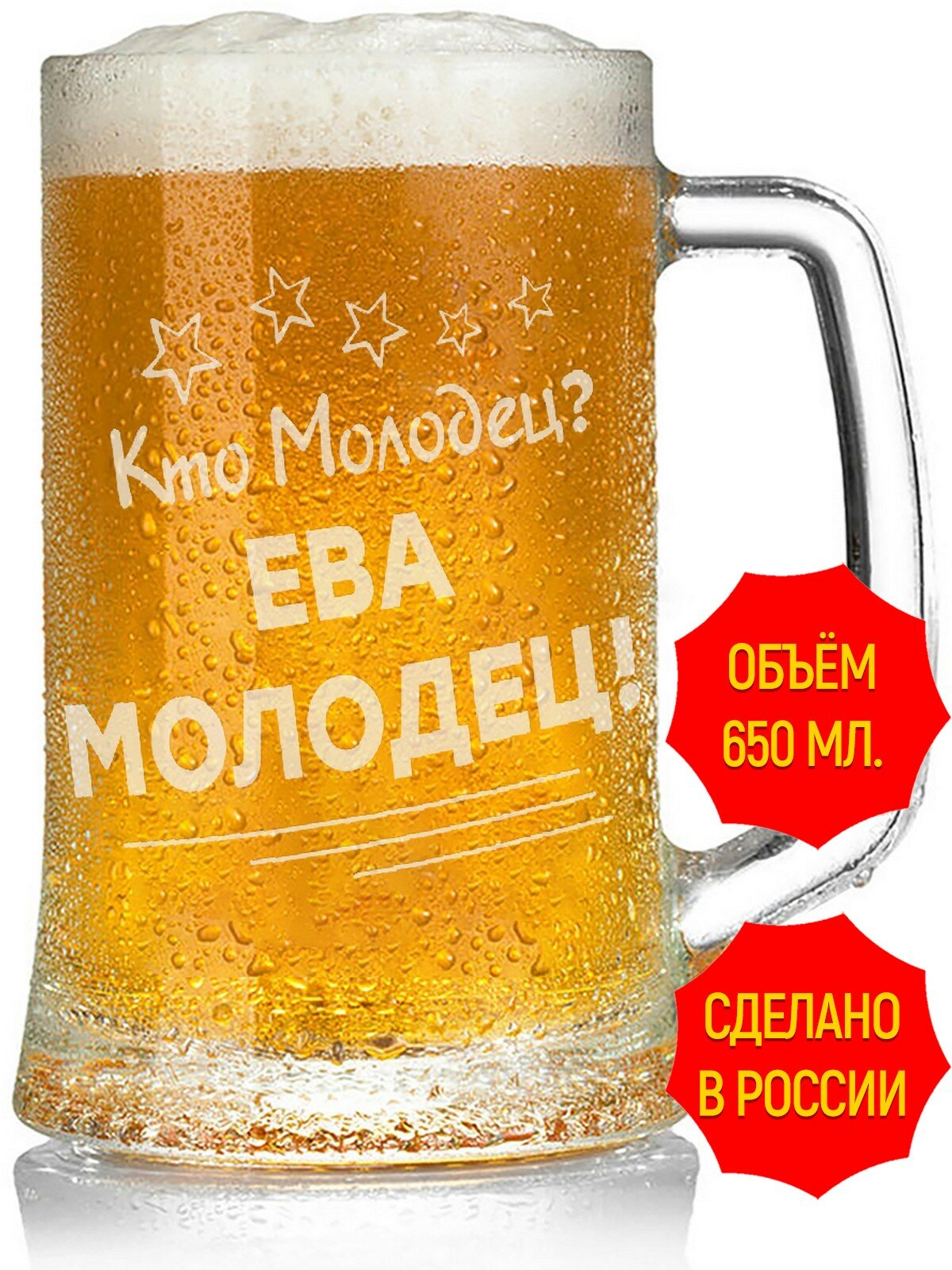 Кружка пивная с гравировкой кто молодец? Ева молодец - 650 мл, высота 15 см.