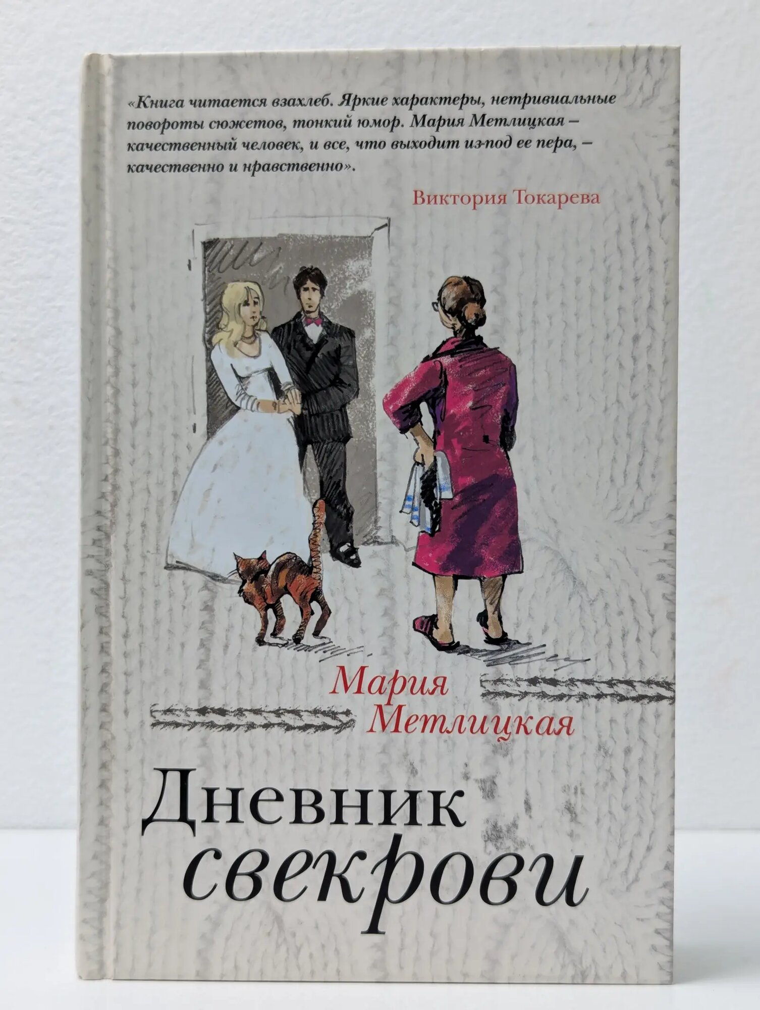 Дневник свекрови Метлицкая Мария 2015