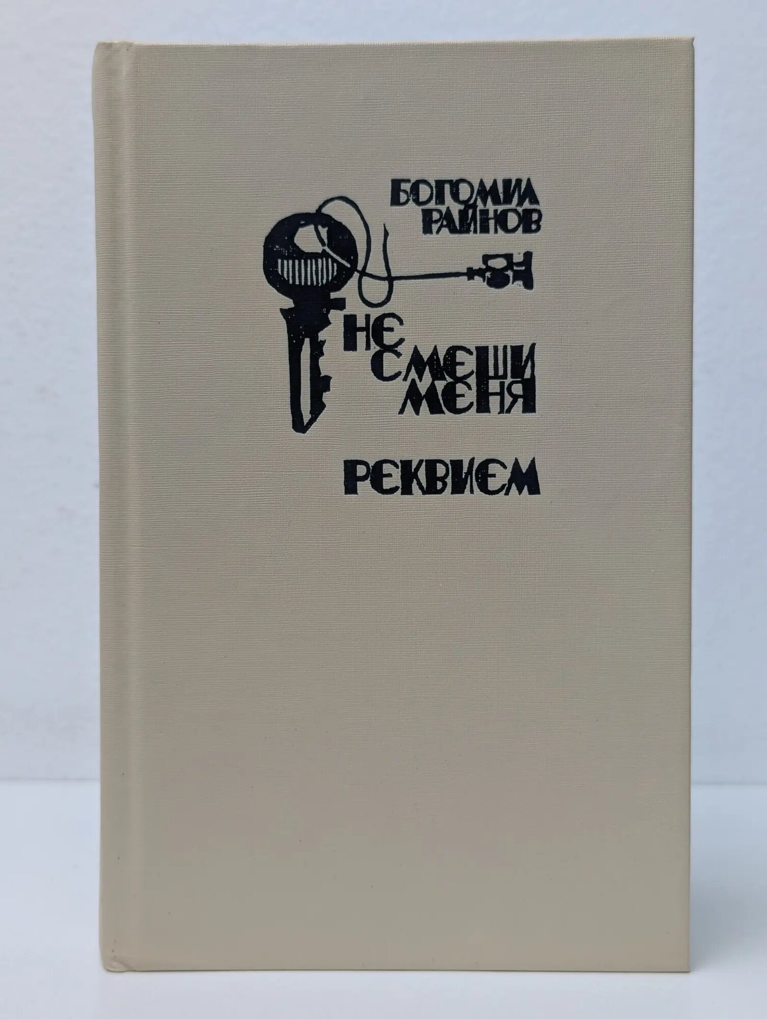 Не смеши меня. Реквием Райнов Богомил Николаев 1990