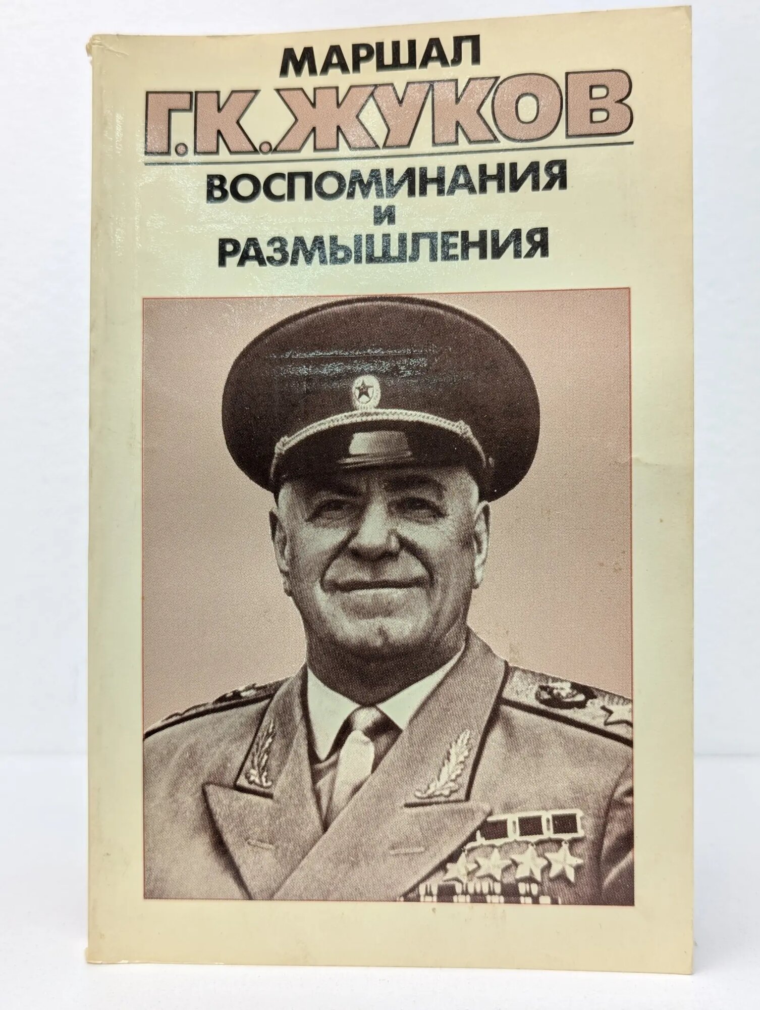 Маршал Г. К. Жуков. Воспоминания и размышления. Том 3 Жуков Георгий Константинович 1987