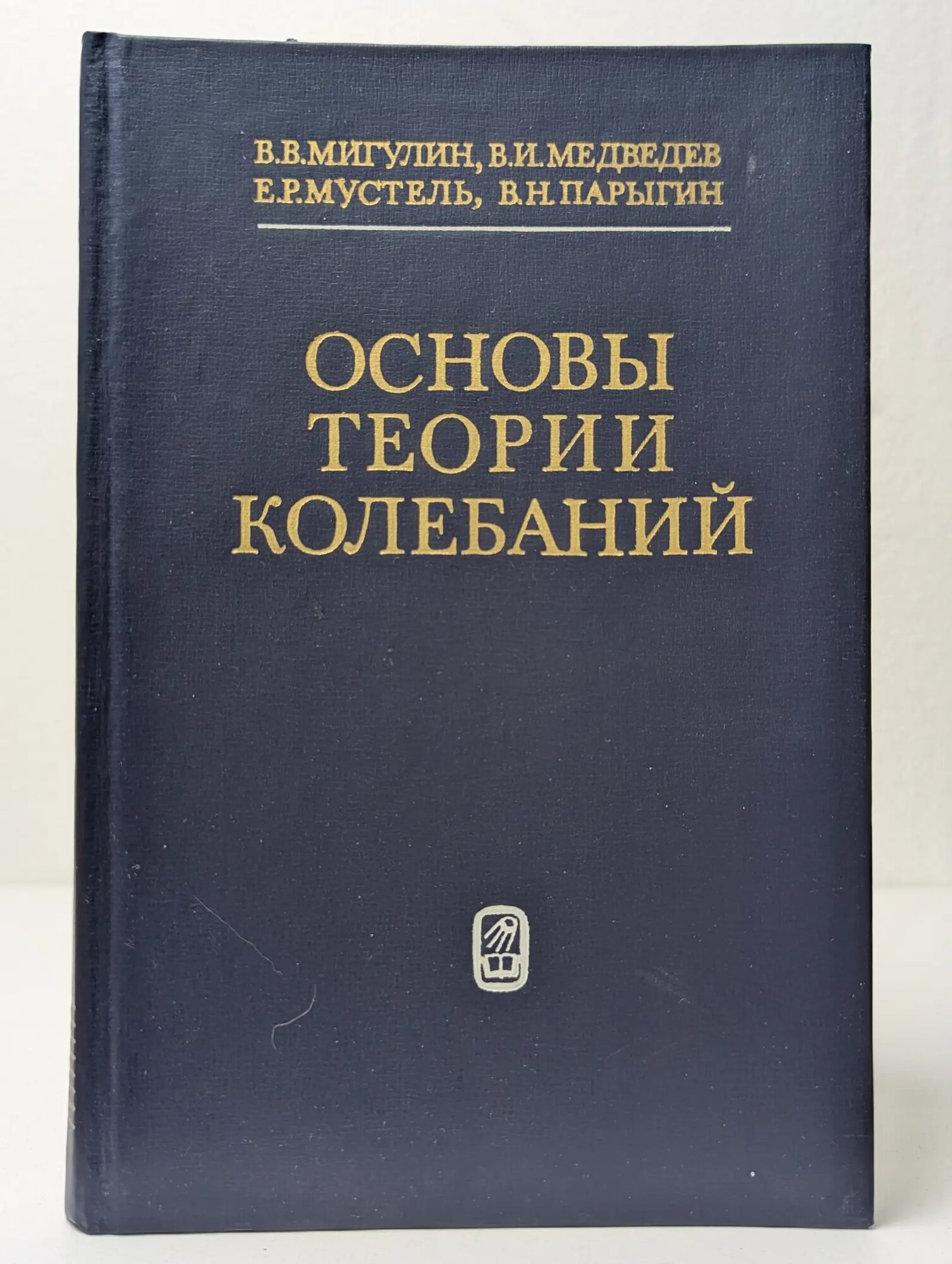 Основы теории колебаний Парыгин Владимир Николаевич, Медведев Владен Иосифович, Мустель Елена Рудольфовна 1978
