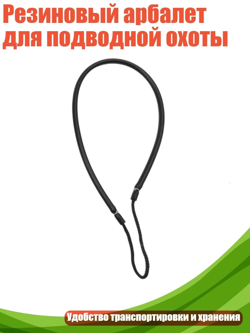 Резиновый арбалет для подводной охоты, Черный