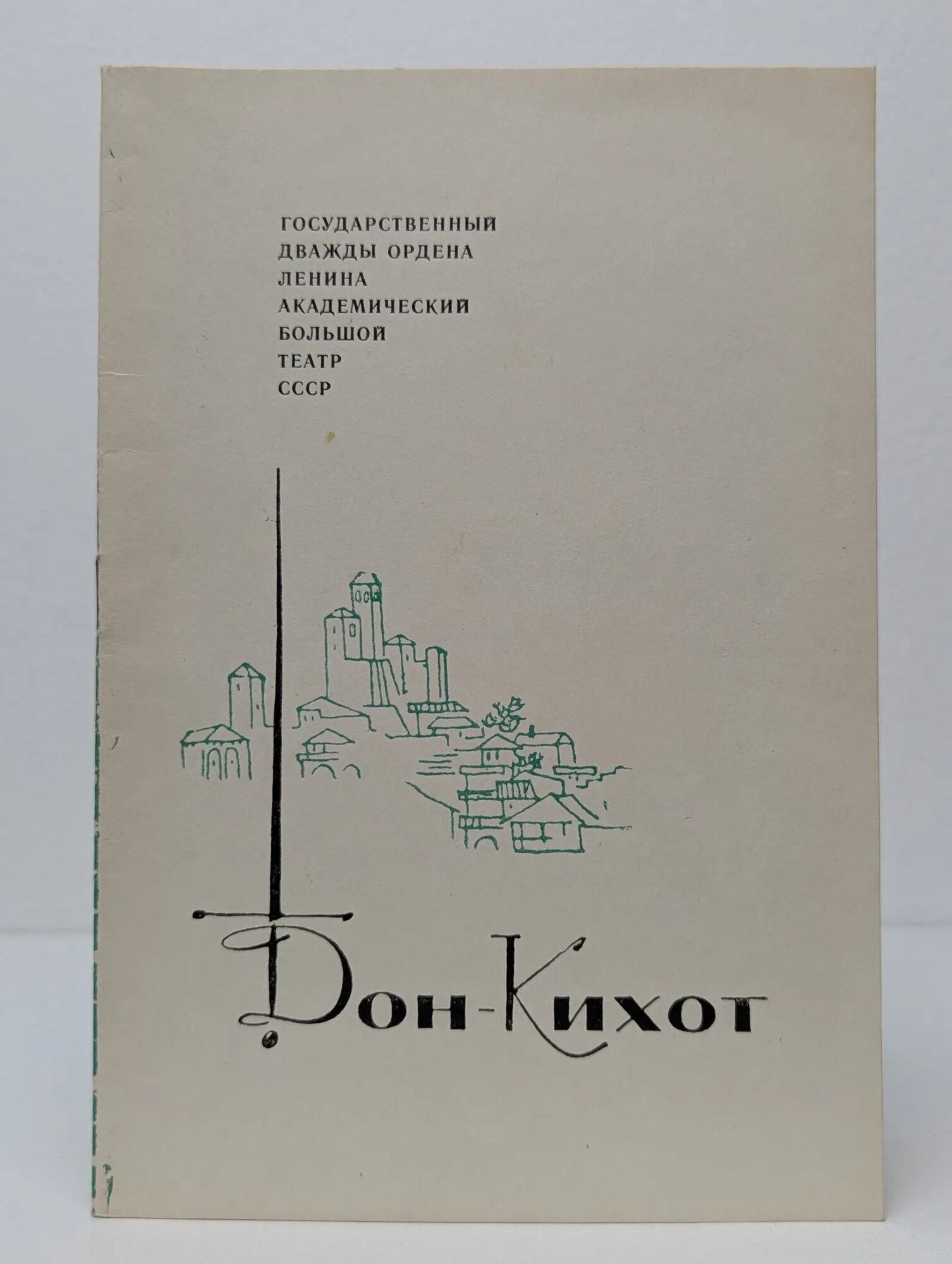 Дон Кихот Минкус Людвиг 1971