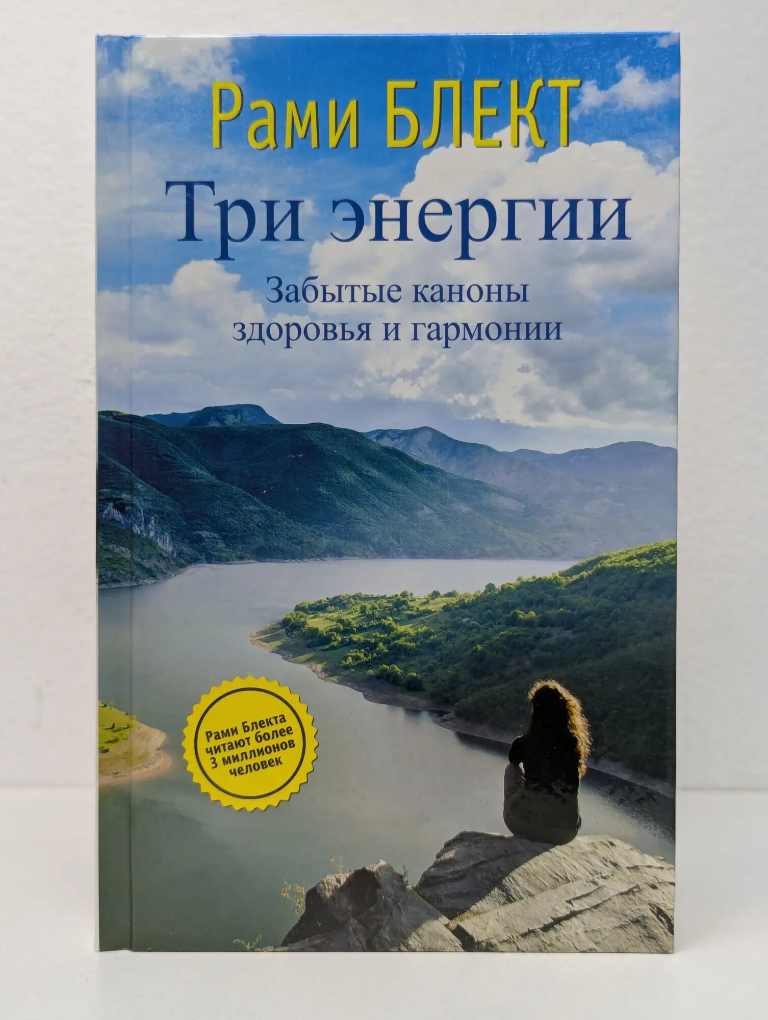Три энергии. Забытые каноны здоровья и гармонии Блект Рами 2019