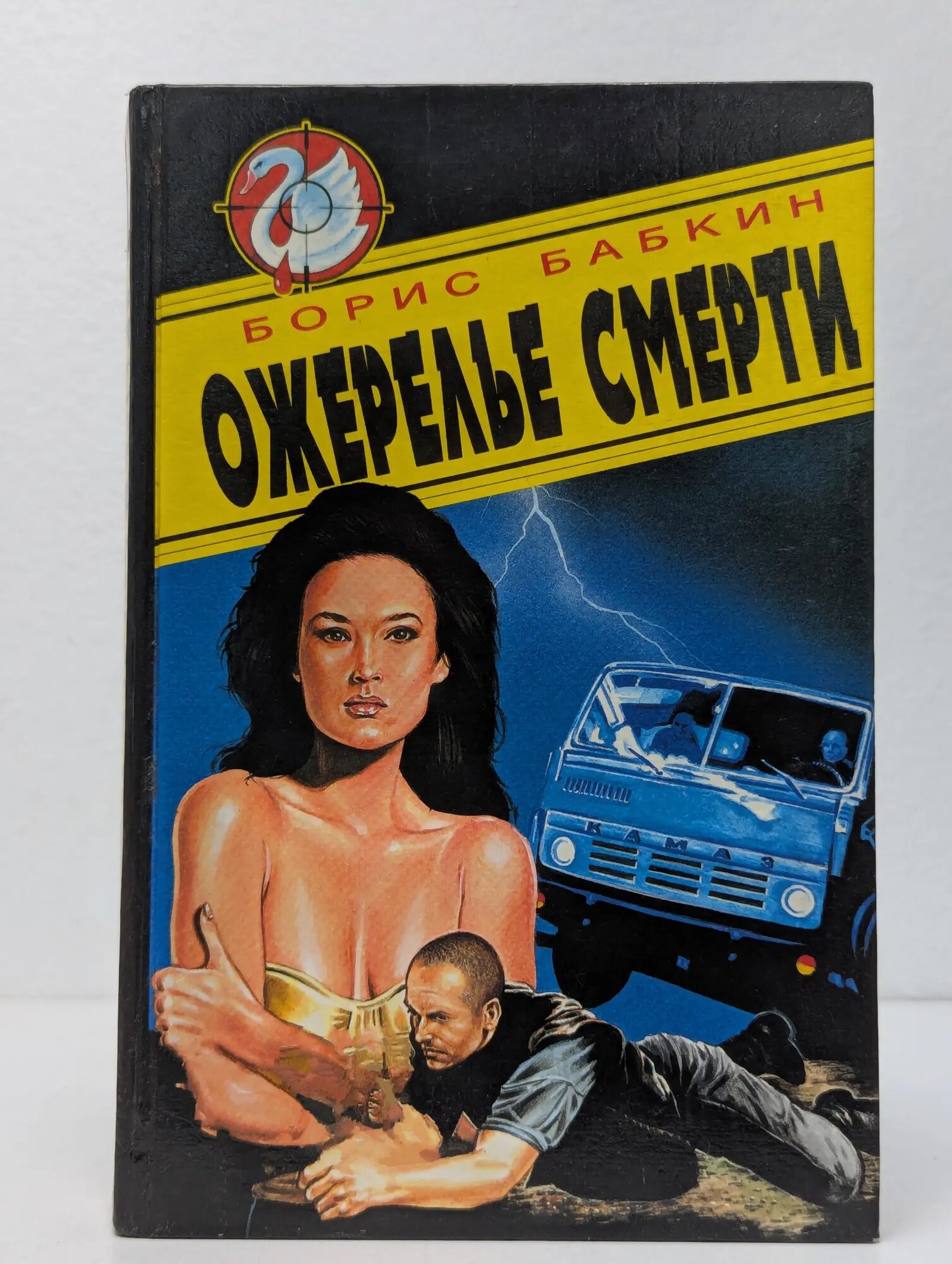 Ожерелье смерти Бабкин Борис Николаевич 1997