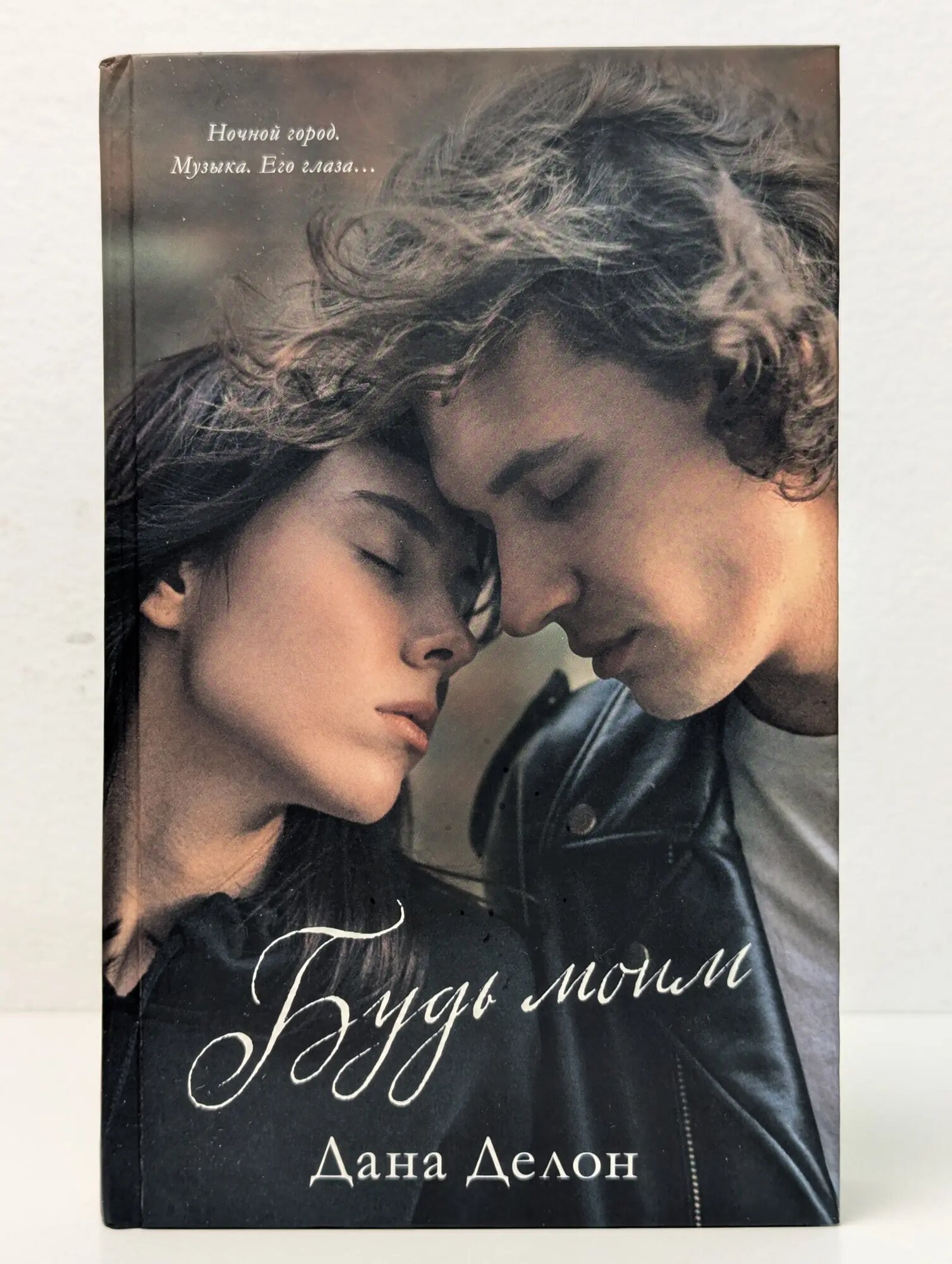 Будь моим Делон Дана 2023