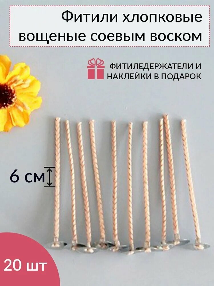 Фитиль для свечей хлопковый вощеный 6 см, с держателем и наклейками, набор из 20 шт
