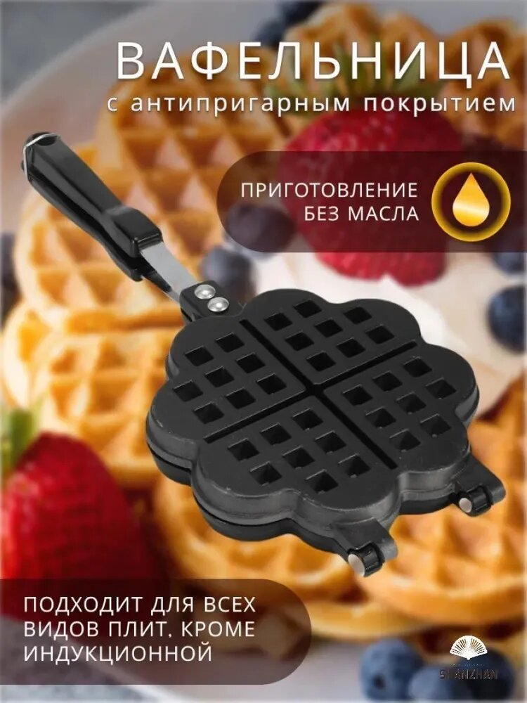 Вафельница для газовой плиты, антипригарное покрытие, черного и белого цвета