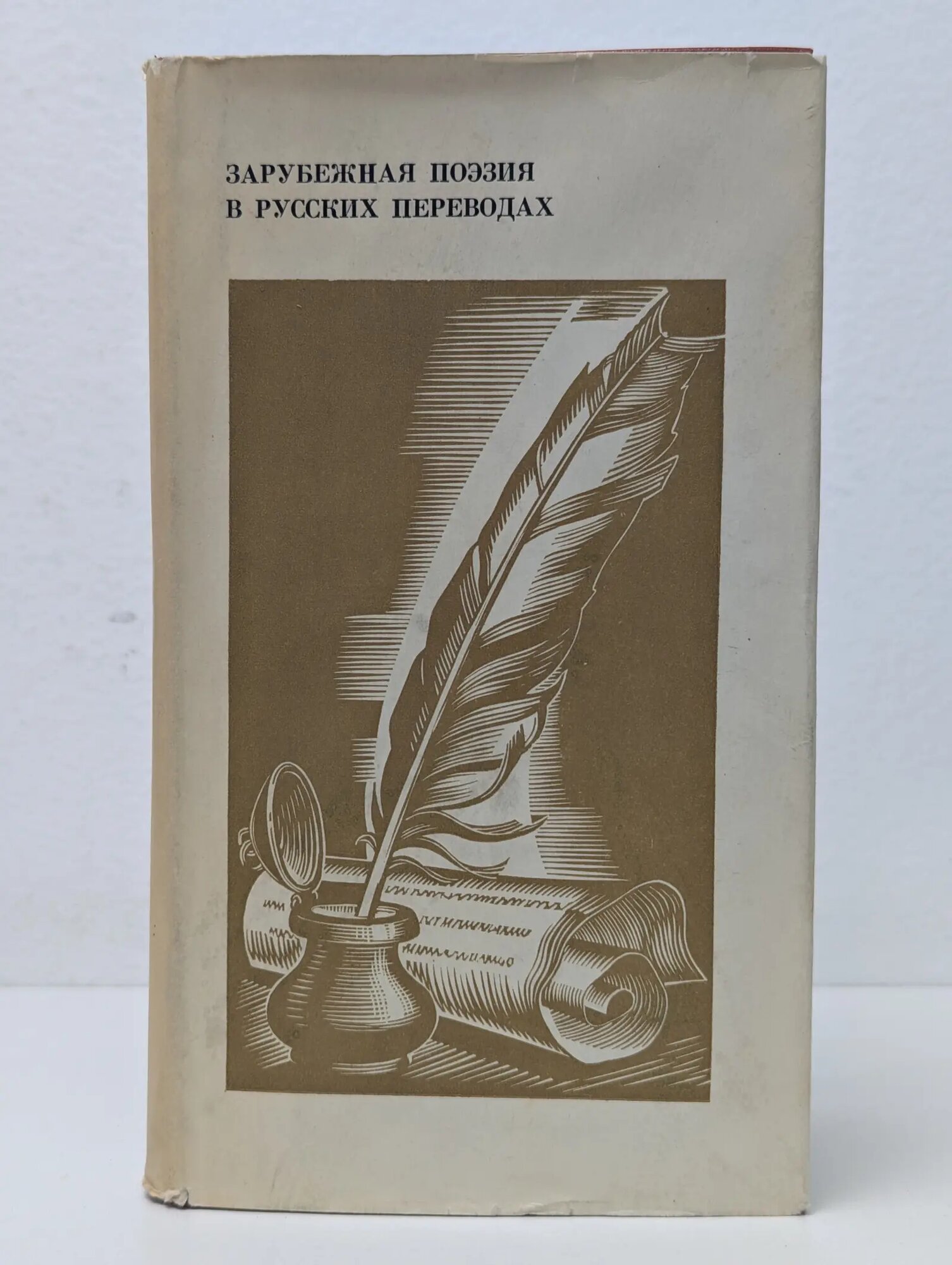 Зарубежная поэзия в русских переводах Сборник 1968