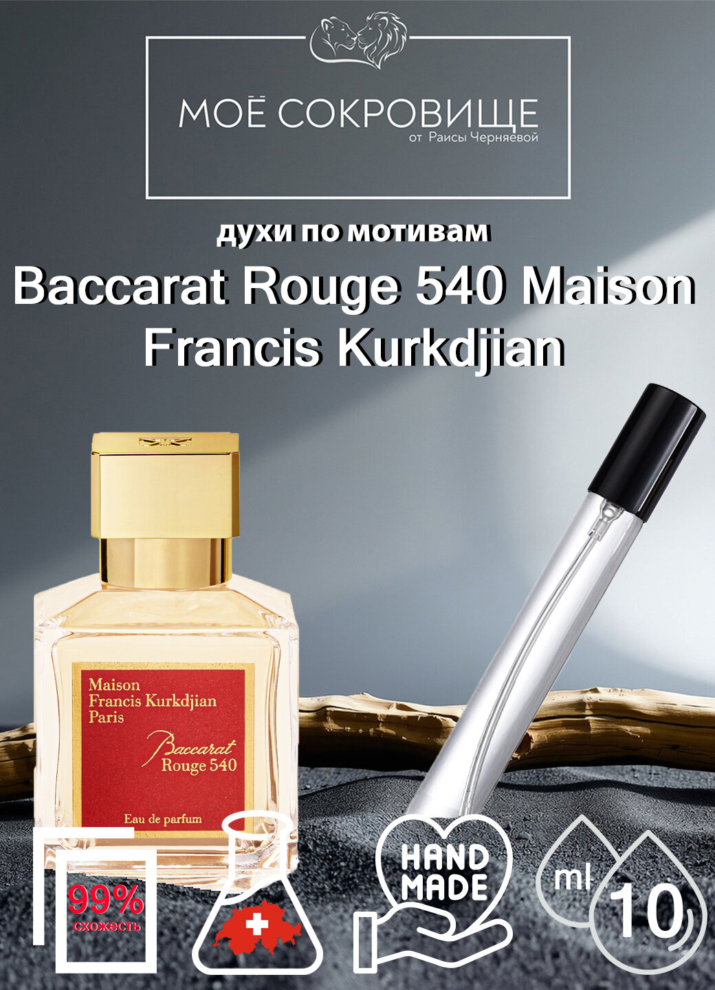 Духи по мотивам Baccarat Rouge 540 Maison Francis Kurkdjian, МОЁ сокровище 10мл. для мужчин и женщин