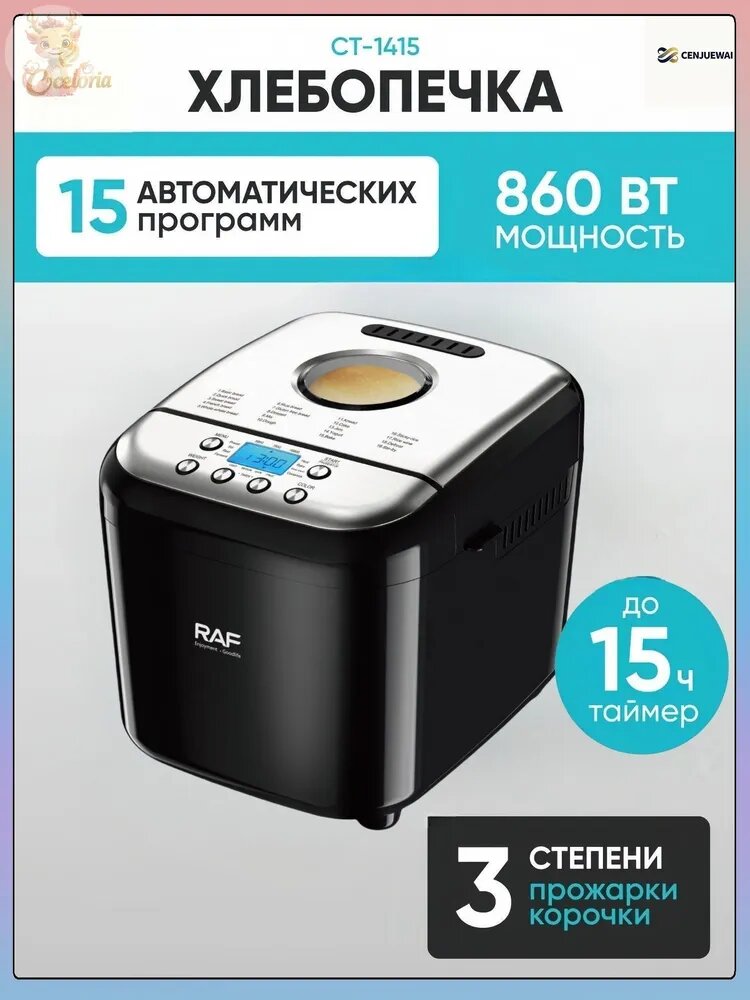 Хлебопечка fUnNzPrW 860 Вт 15 программ, вес выпечки 1500 г, черный