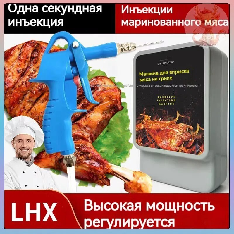 Шприц для мяса LHX, для маринования и инъекций мяса на гриле, 9 насадок, 2 мешка