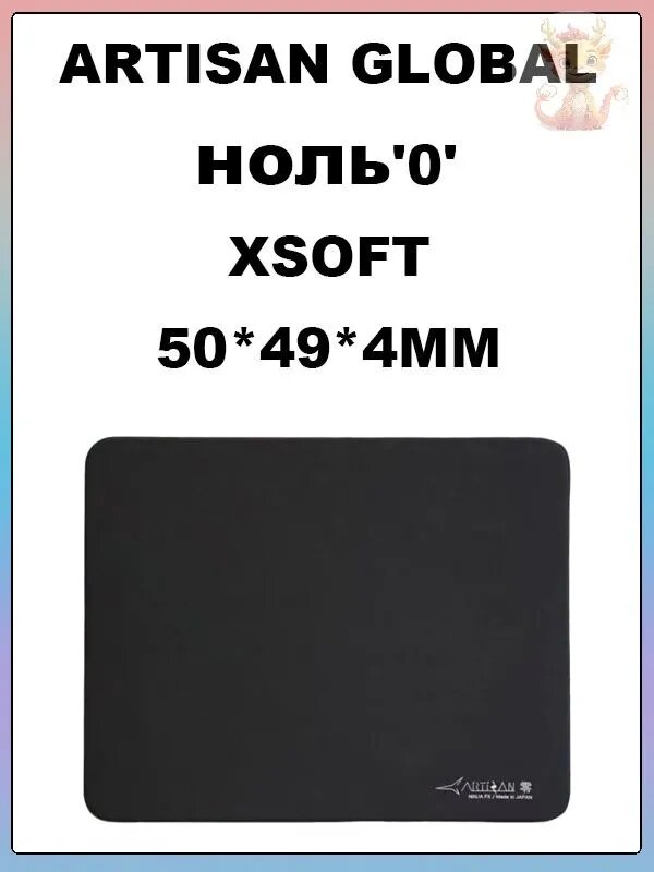 ARTISAN GLOBAL Hien FX XSOFT Ноль '0' 50*49*4MM - игровой коврик для мыши, черный
