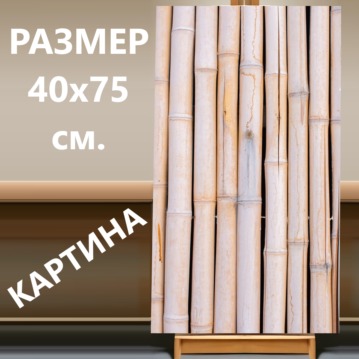 Картина на холсте "Бамбук, тростник, забор" на подрамнике 75х40 см. для интерьера