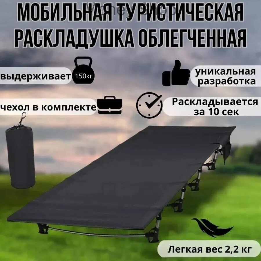 Кровать раскладная туристическая облегченная складная черного цвета до 150 кг