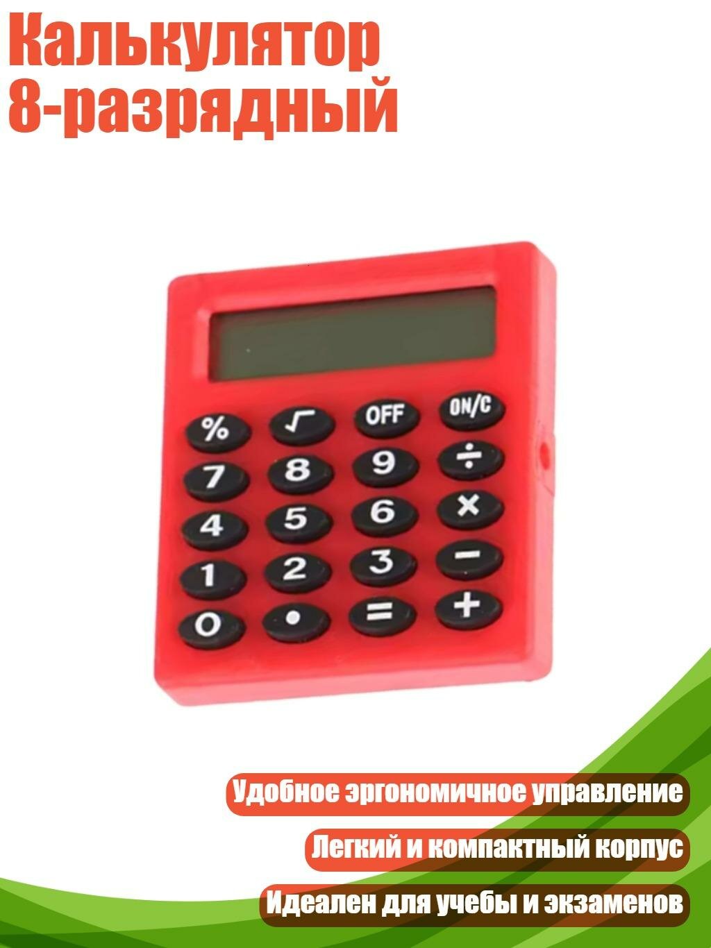 Калькулятор 8-разрядный, красный