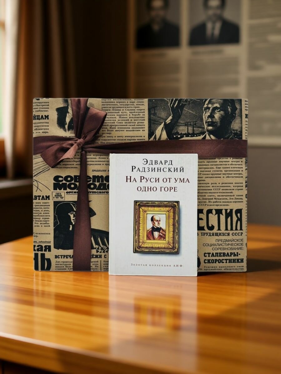 На Руси от ума одно горе. Автограф Эдварда Радзинского на книге. Подарочное издание.