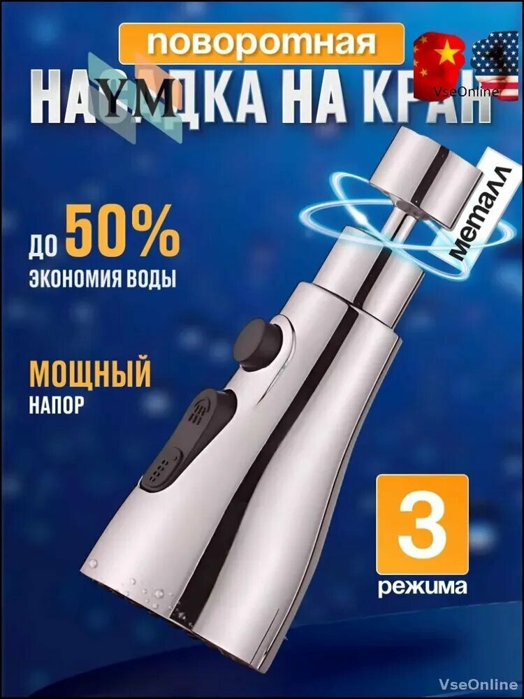 Насадка на кран 3 режима металлическая