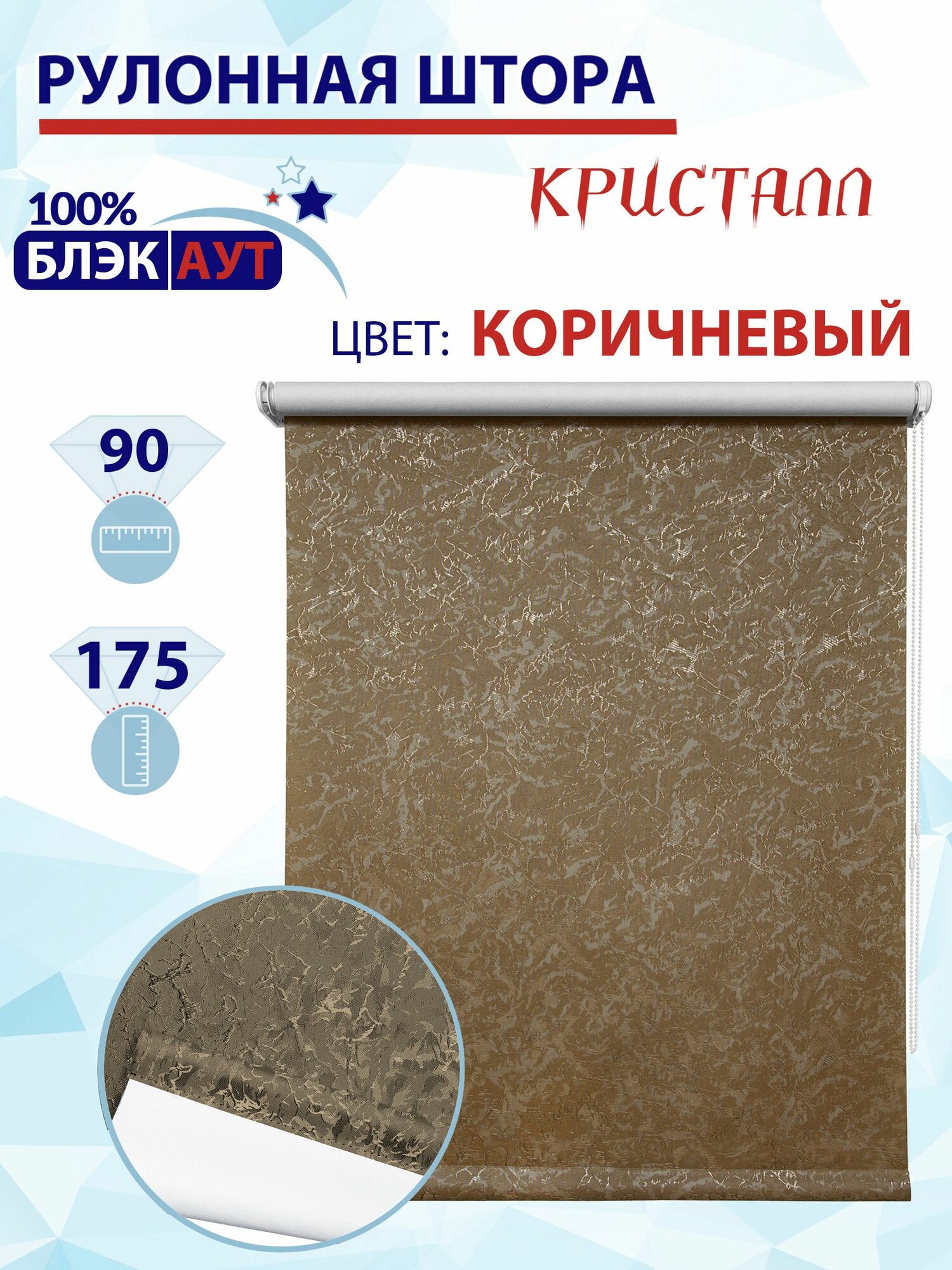 Рулонная штора блэкаут 90 см Кристалл коричневый светонепроницаемая штора, рулонные жалюзи блокируют 100% света