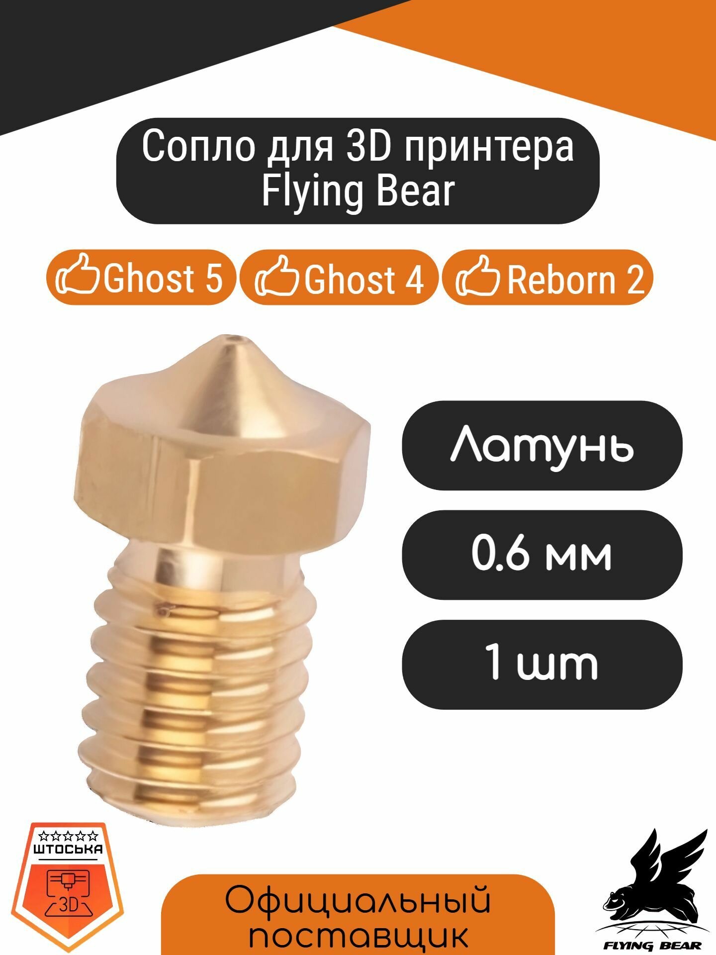 Сопло 0.6 мм E3D для 3D принтера Flying Bear Ghost 5 / 4, Reborn 1, латунь. Латунное сопло 0,6 мм для FlyingBear Ghost 4 / 5, Reborn 1