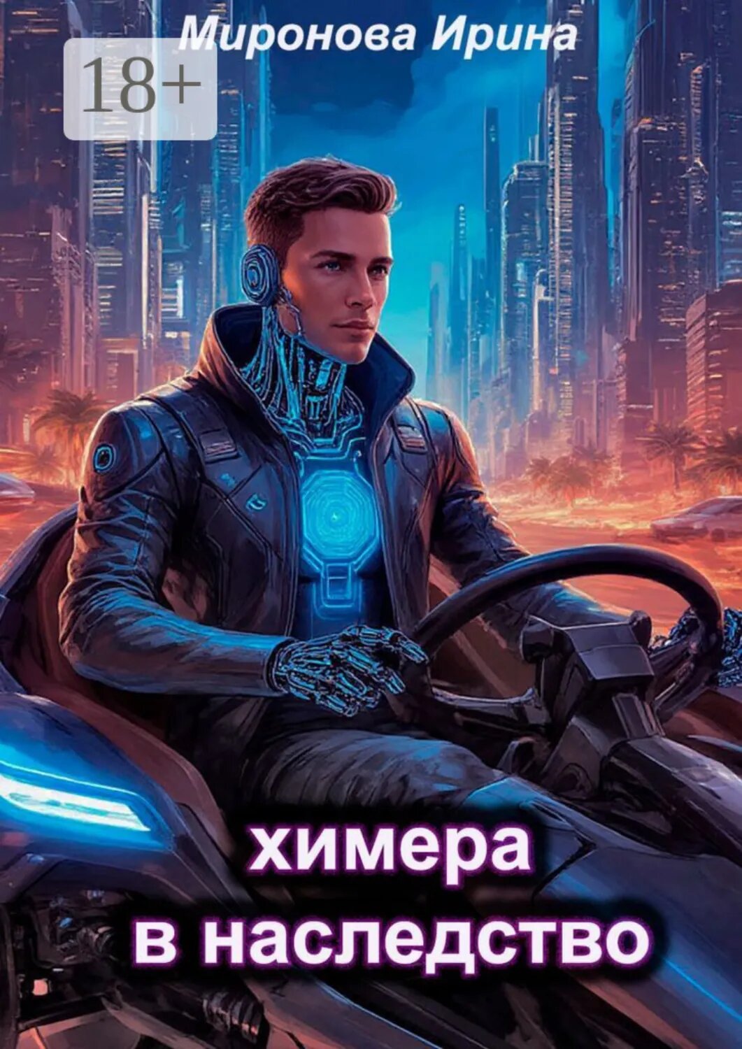 Химера в наследство [Цифровая книга]
