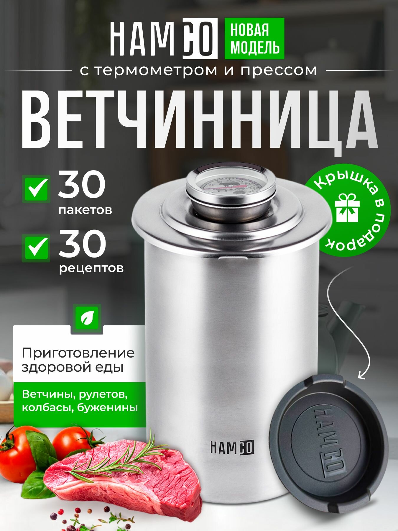 Ветчинница с прессом и термометром из нержавеющей стали