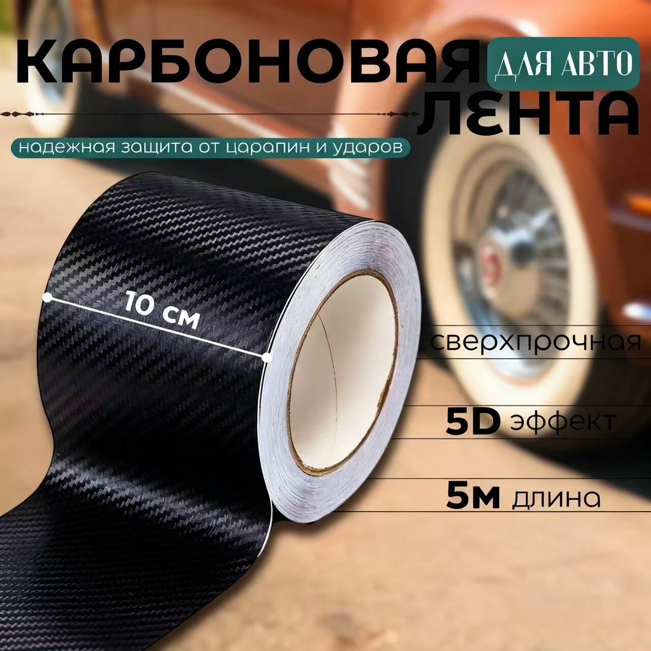 Защитная самоклеящаяся бронепленка карбон 10 см × 5 м — пленка для порогов, дверей, бамперов и капота для кузова