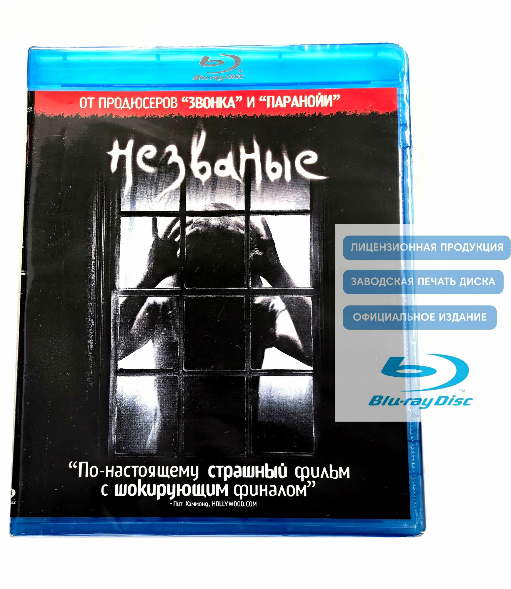 Фильм. Незваные (2008, Blu-ray диск) ужасы, драма с Эмили Браунинг, Дэвидом Стрэтэйрном, Элизабет Бэнкс / 16+, UPR