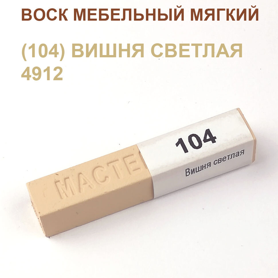 Воск мебельный мягкий 9 г, цветной, мастер сити (без упаковки). ((104) Вишня оксфорд 4912)
