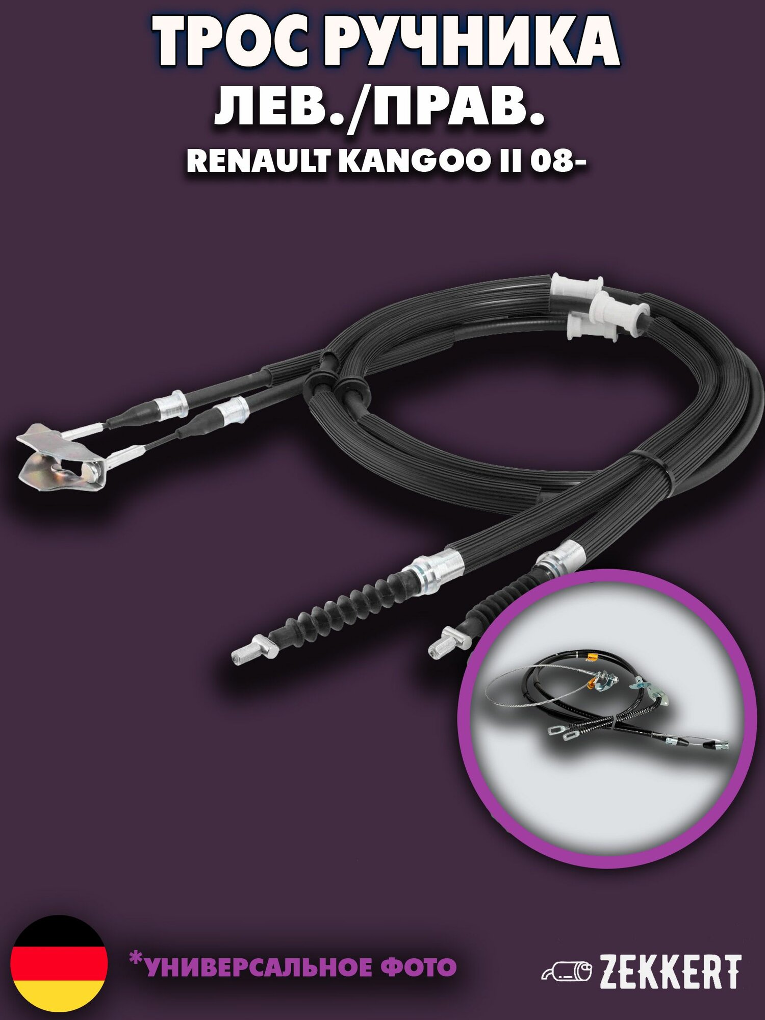 Трос ручника лев./прав. Renault Kangoo II 08-