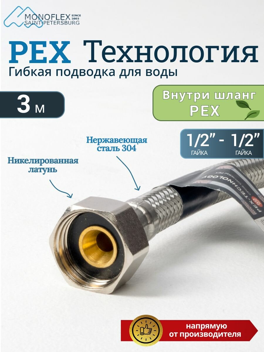 Гибкая подводка для воды 1/2" 300см, гайка-гайка MONOFLEX Pex-Технология 12мм, длина 3м, 1шт/уп