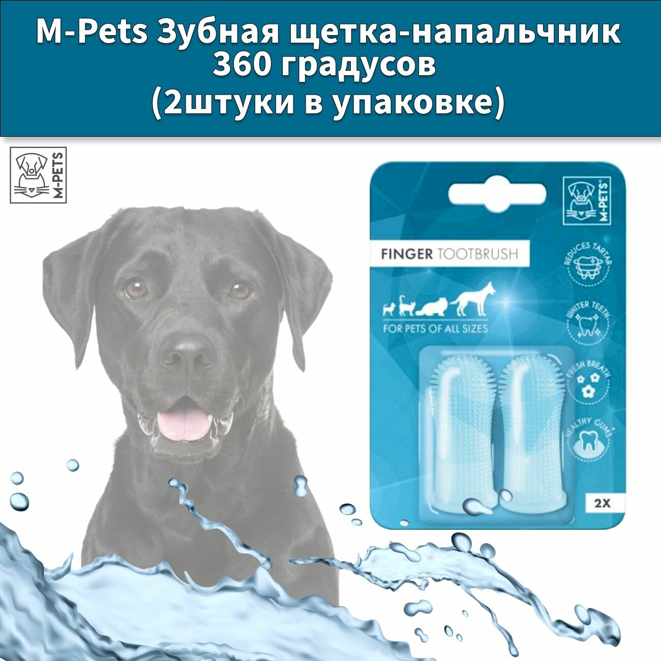 M-Pets Зубная щетка-напальчник 360 градусов (2штуки в упаковке)