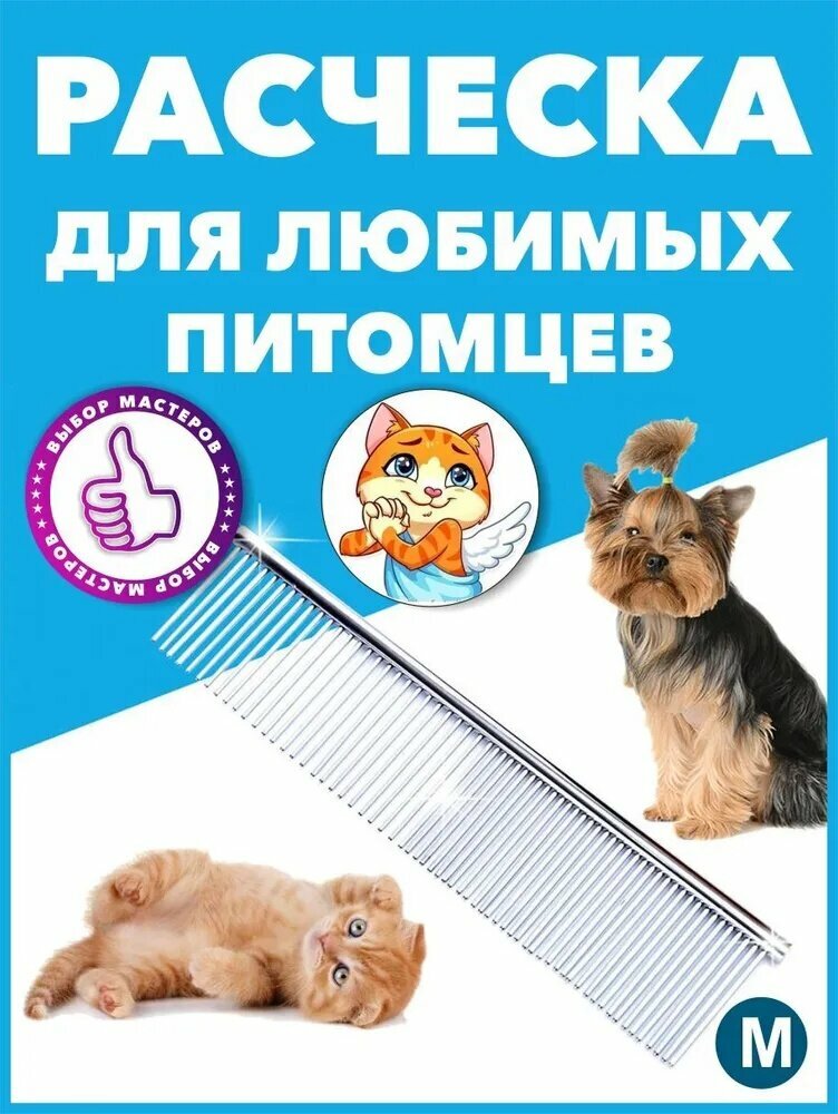 Расческа для животных