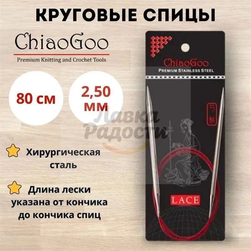 Chiaooo спицы для вязания круговые ed Lace диаметр 2,5 мм на гибкой леске 40 см, арт. 7016. Металлические, вязальные аксессуары для рукоделия, хобби и творчества