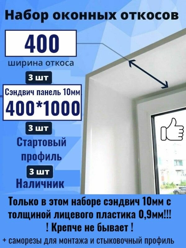 Откосы: сэндвич-панель 400*1000 мм - 3 шт, П-профиль - 3 шт, наличник - 3 шт, саморез 12 шт, стыковочный 400мм - 4шт
