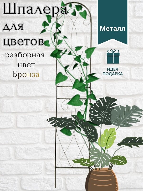 Шпалера садовая металлическая для растений (для сада) Декор бронза, 155х31см, разборная, труба d=10