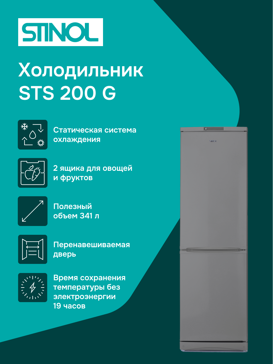 Двухкамерный холодильник Stinol STS 200 G, серебристый, 363л, перенавешиваемые двери