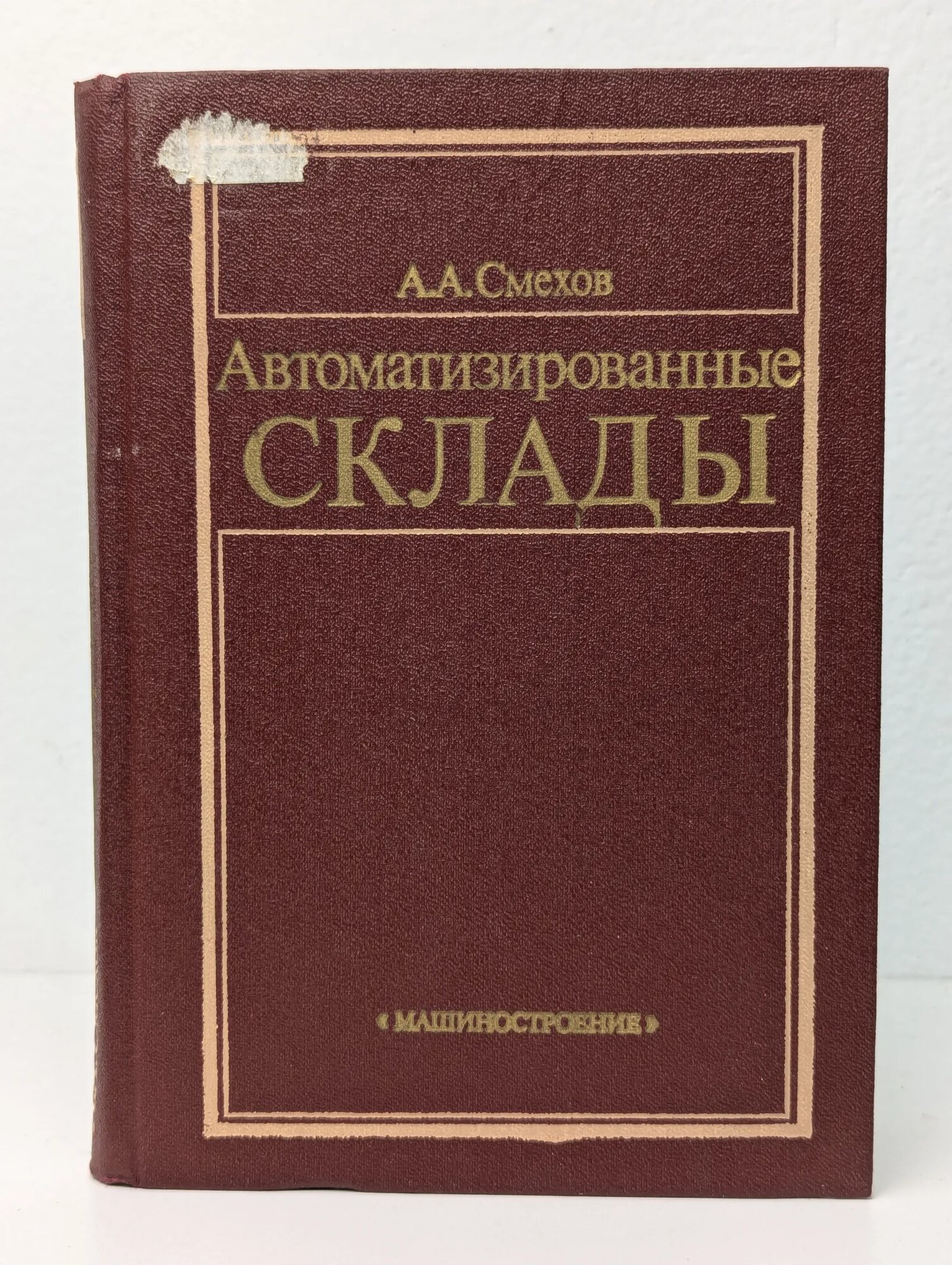 Автоматизированные склады Смехов Анатолий Алексеевич 1987