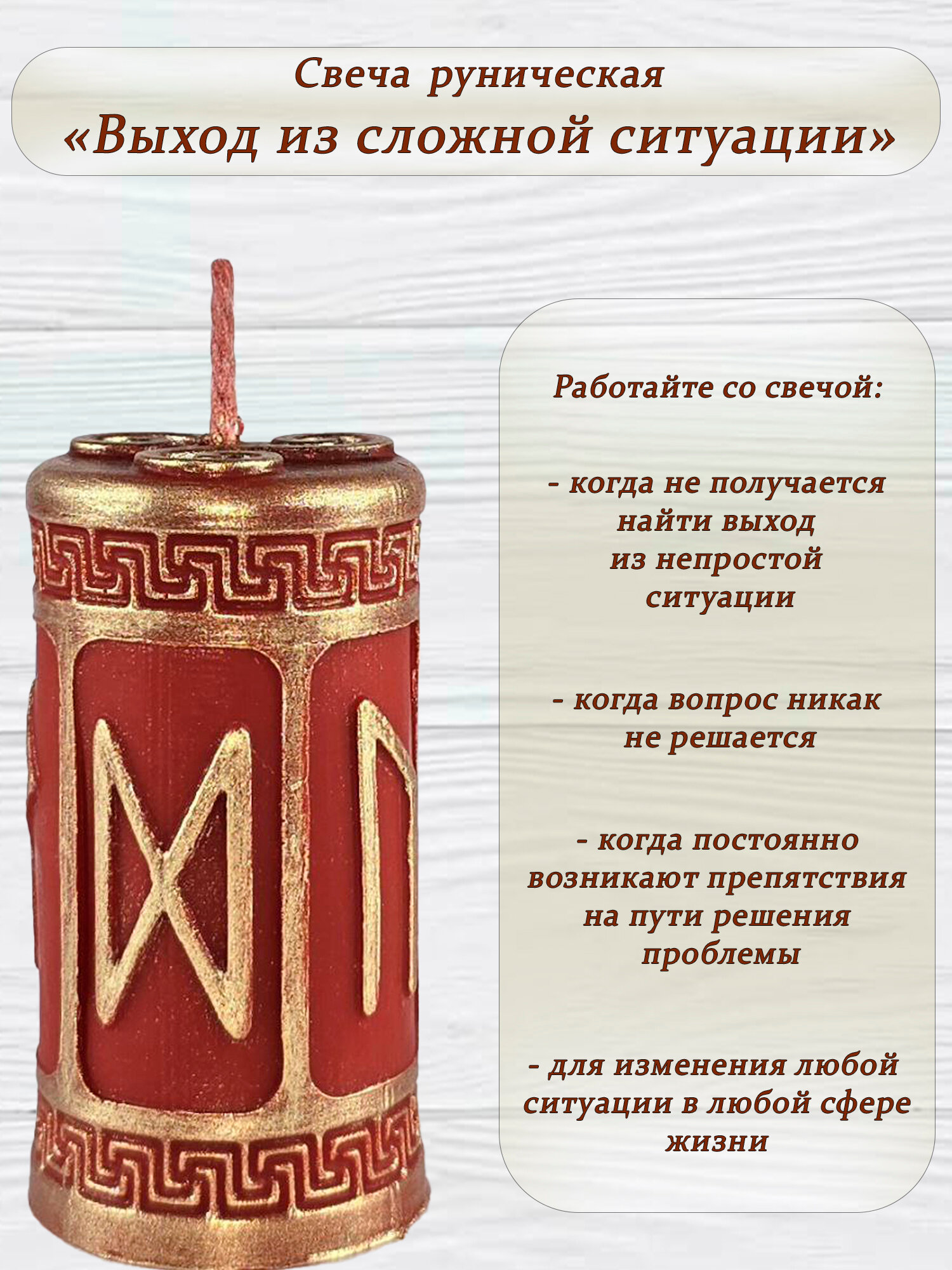 Свеча руническая "Выход из сложной ситуации", магические свечи, ручная работа