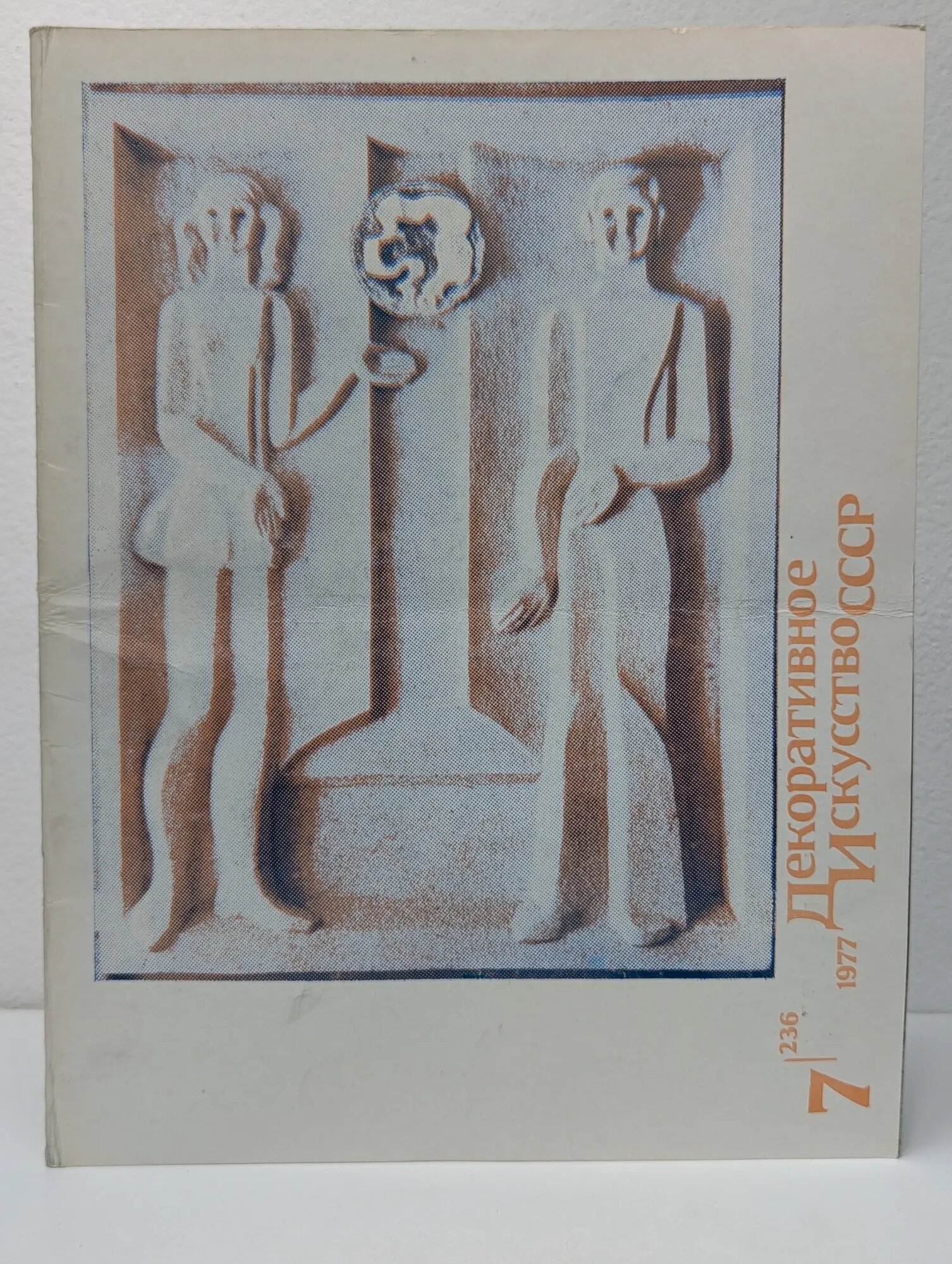 Декоративное искусство СССР. Выпуск № 7/1977 Бутневич О. В. (ред.) 1977