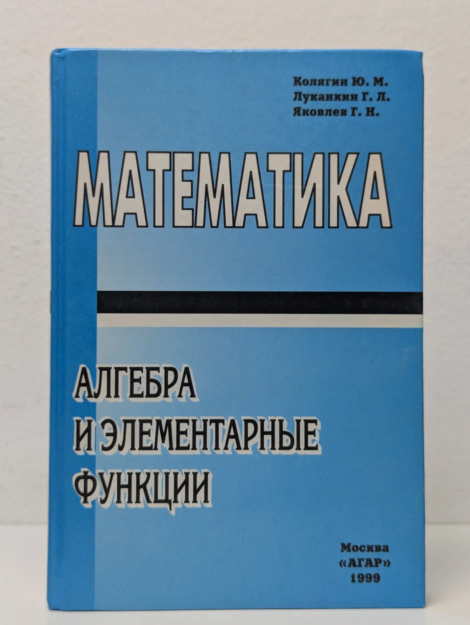 Математика. Алгебра и элементарные функции. Часть 1 Колягин Юрий Михайлович, Луканкин Геннадий Лаврович, Яковлев Геннадий Николаевич 1999