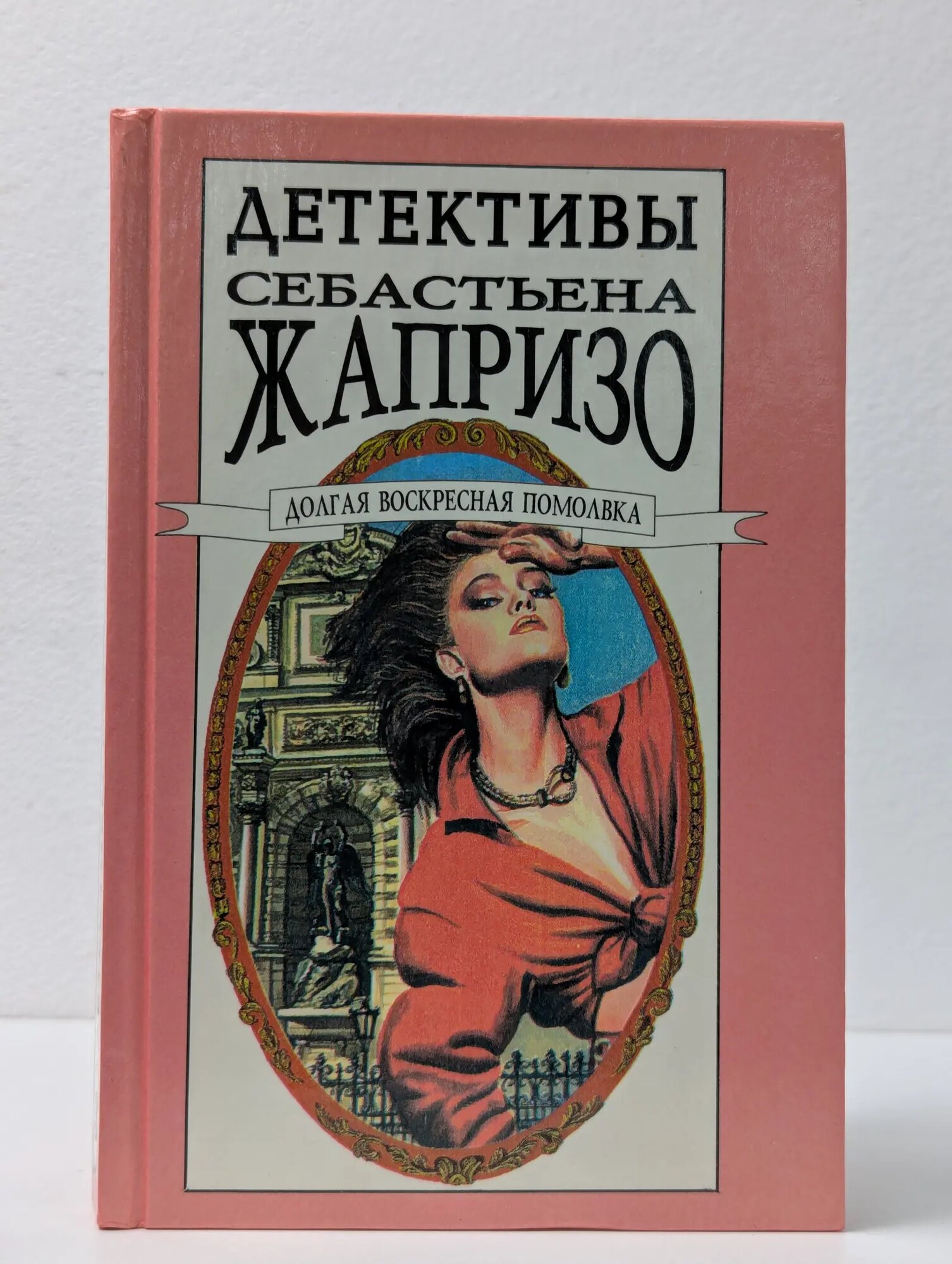Детективы Себастьена Жапризо. Том 3. Долгая воскресная помолвка Жапризо Себастьен 1997