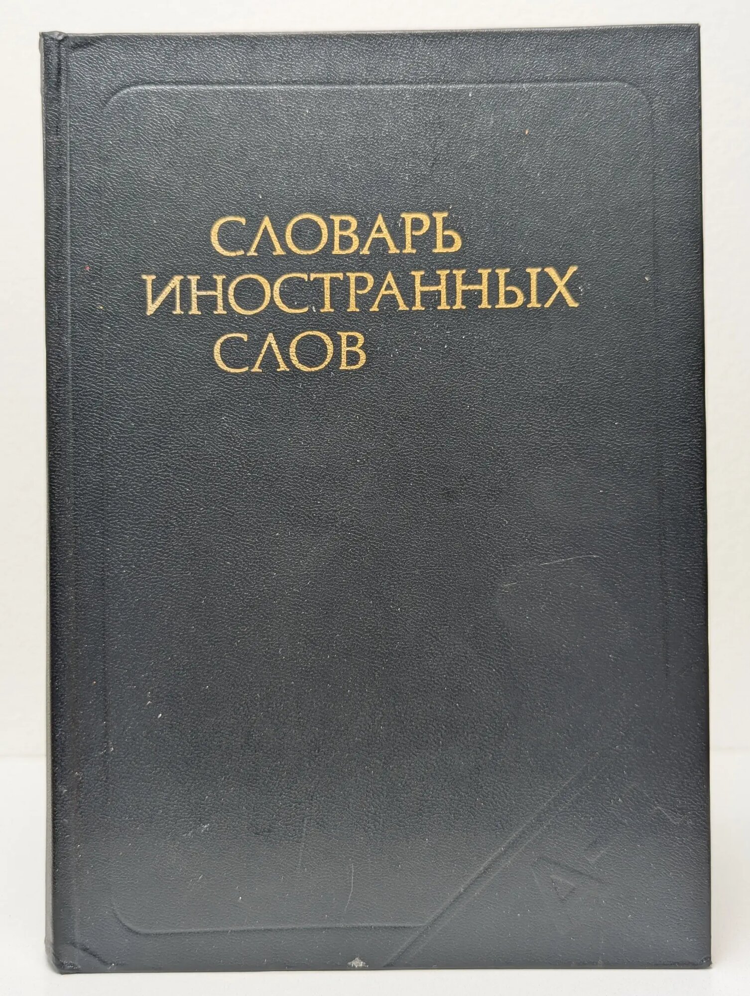 Словарь иностранных слов Лехин И. В, Петрова Ф. Н, Шаумян Л. С. 1986