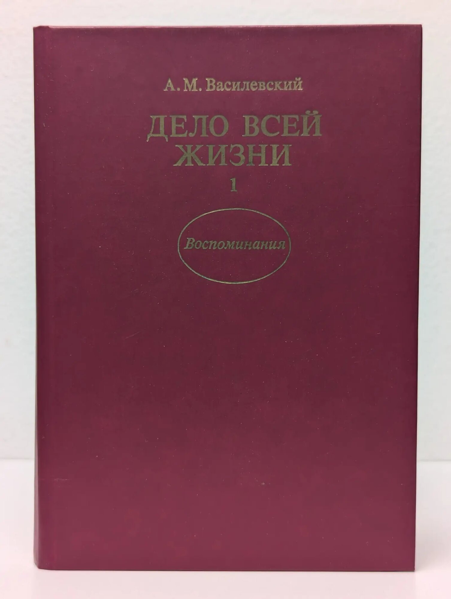Дело всей жизни. В 2 книгах. Книга 1 Василевский Александр Михайлович 1990